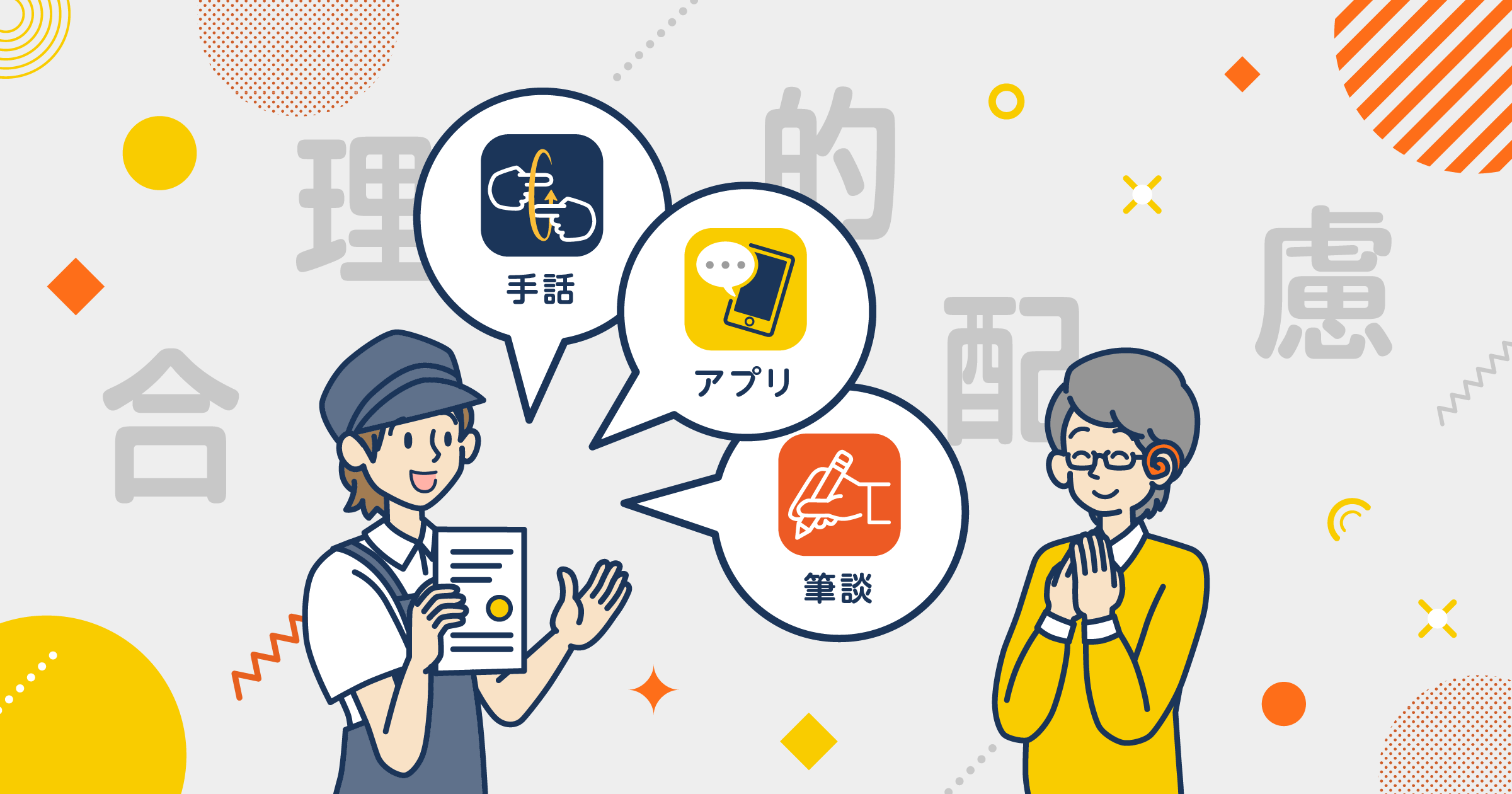 「合理的配慮」とは?事例を交えて解説します